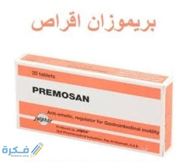 اقراص بريموزان Premosan لعلاج قرحه المعده والقولون والاثني عشر - موقع فكرة