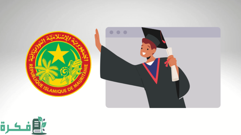 مورتانيا لوائح بريف 2026 brevet برابط mouri bac